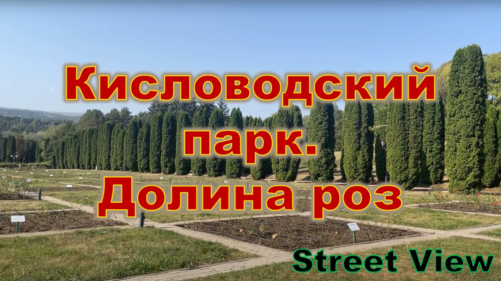 Кисловодский национальный парк. Долина роз. Нарзанная галерея.