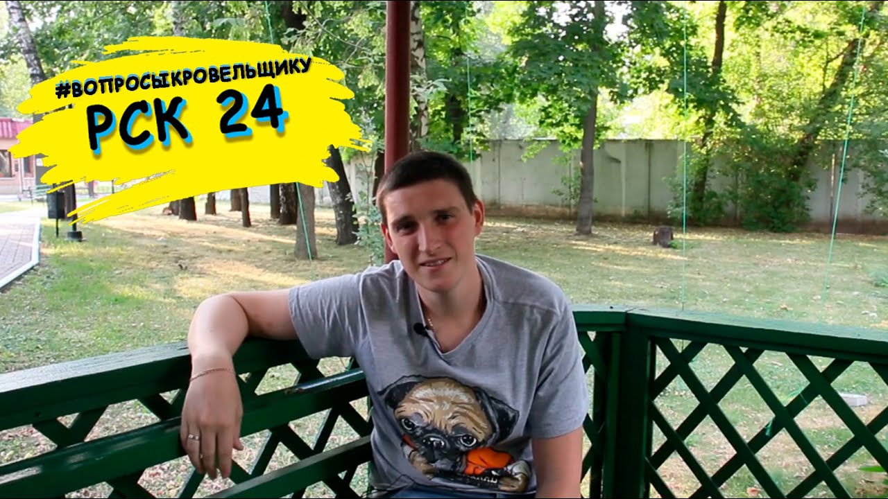 5 вопросов кровельщику #1: о кровельных материалах. Ответы от экспертов ООО "РСК-24"