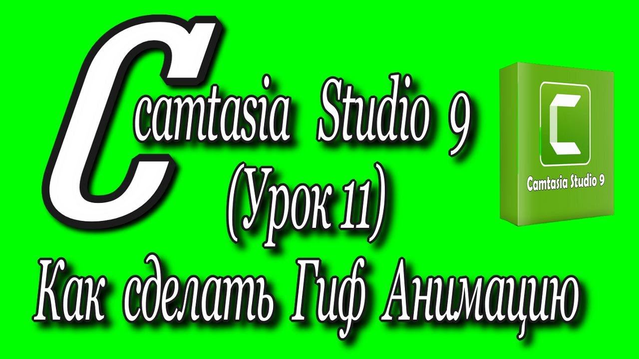 Camtasia studio 9 (Урок 11Как сделать гиф анимацию.How to make gif animation)♻️ [Olga Pak]