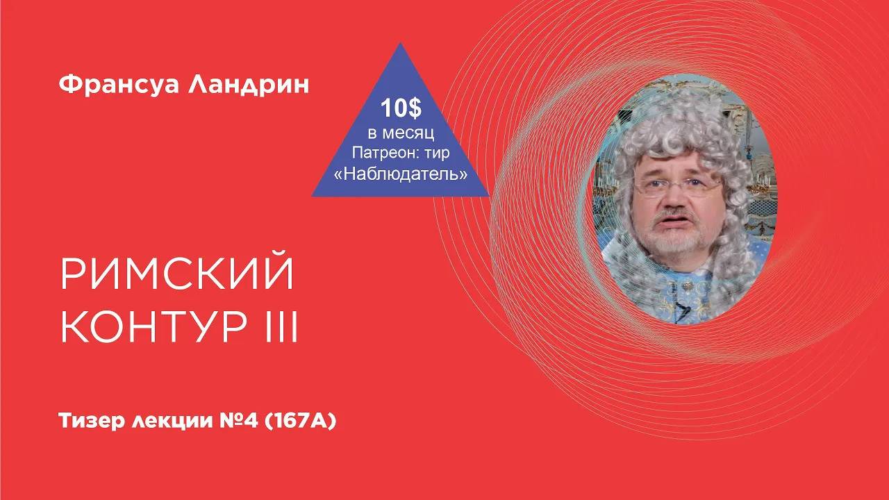 Тизер лекции Франсуа Ландрина №4 (167А) на патреоне (Римский контур – III)