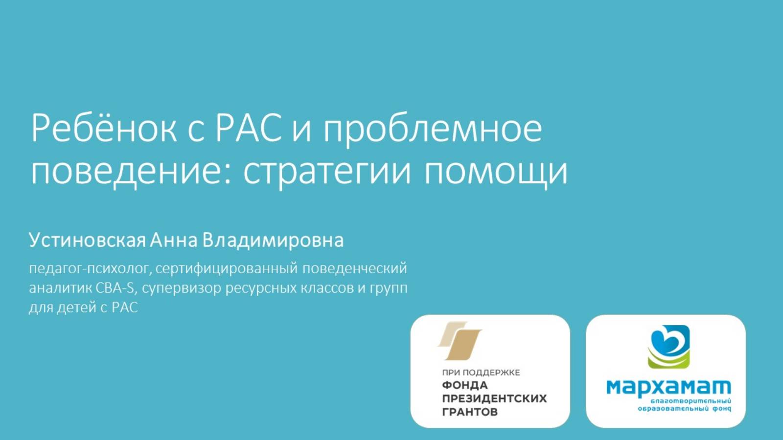 "Ребёнок с РАС и проблемное поведение: стратегии помощи"