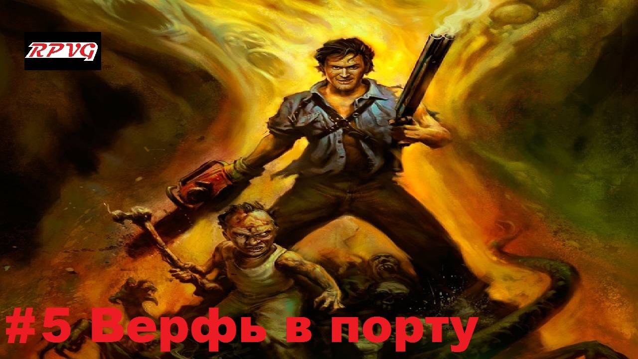 Прохождение Evil Dead: Regeneration - Серия 5: Верфь в порту