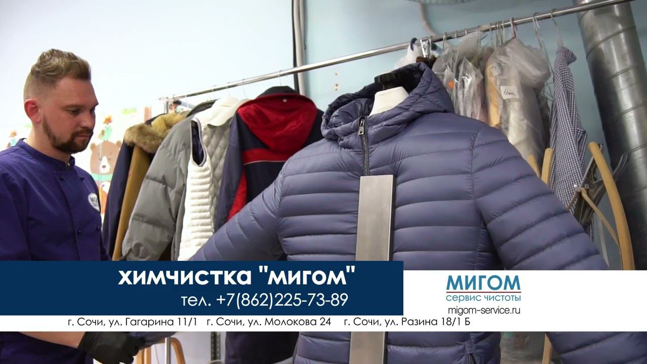 Профессиональная сухая химчистка одежды и текстиля в Сочи