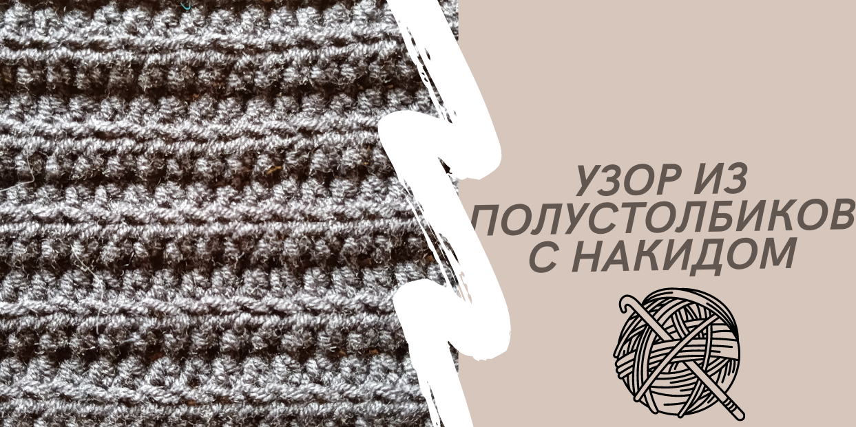 Вяжем крючком. Узор  крючком из полустолбиков с накидом.