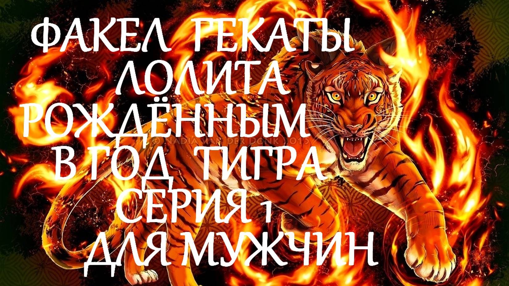РОЖДЁННЫМ В ГОД ТИГРА 1 С ДЛЯ МУЖЧИН КИТАЙСКИЙ ЗОДИАК ОБЩИЕ ТАРОСКОПЫ ФАКЕЛ ГЕКАТЫ ЛОЛИТА Видео №265