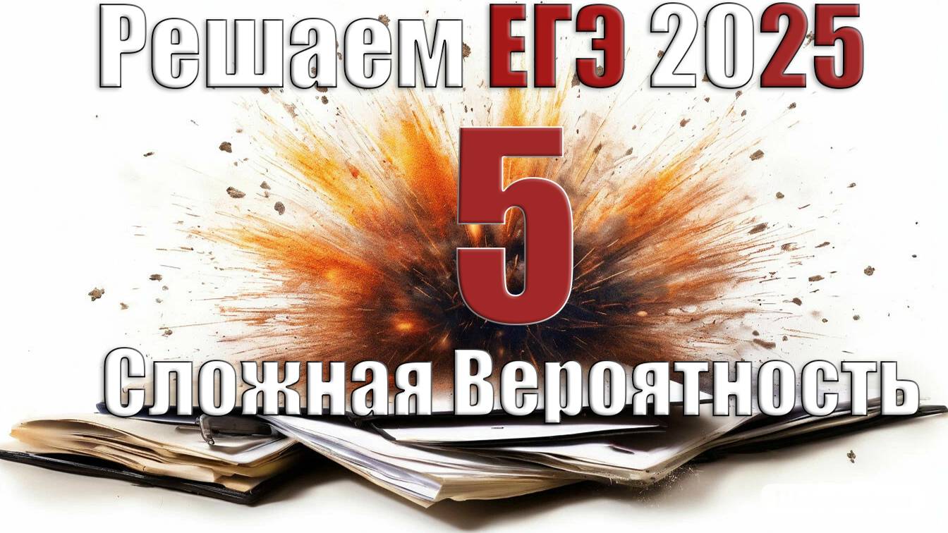 Задичи на вероятность 5 егэ профиль 2025.