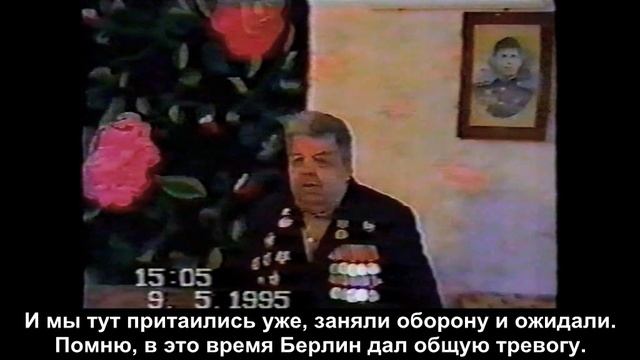 Воспоминания ветерана ВОВ Бондаря К.Ю. - Часть 04 из 11 Наступление на Берлин Штурм Берлина.mp4