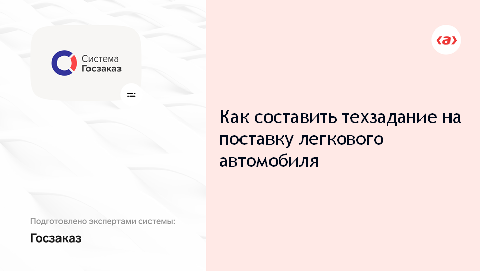 Как составить техническое задание на поставку легкового автомобиля