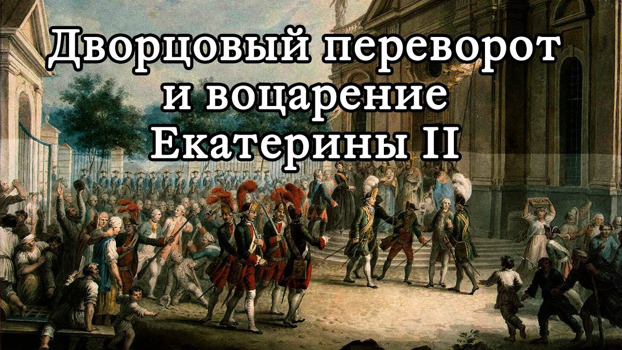 Дворцовый переворот и воцарение Екатерины II