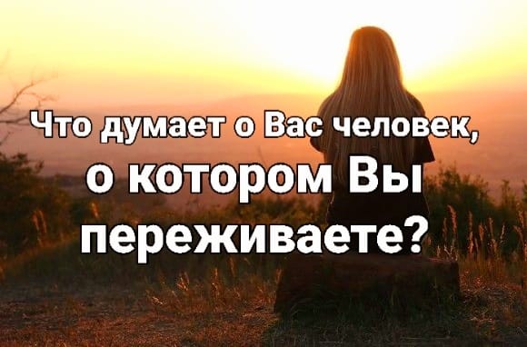 Что думает о Вас загаданный человек?