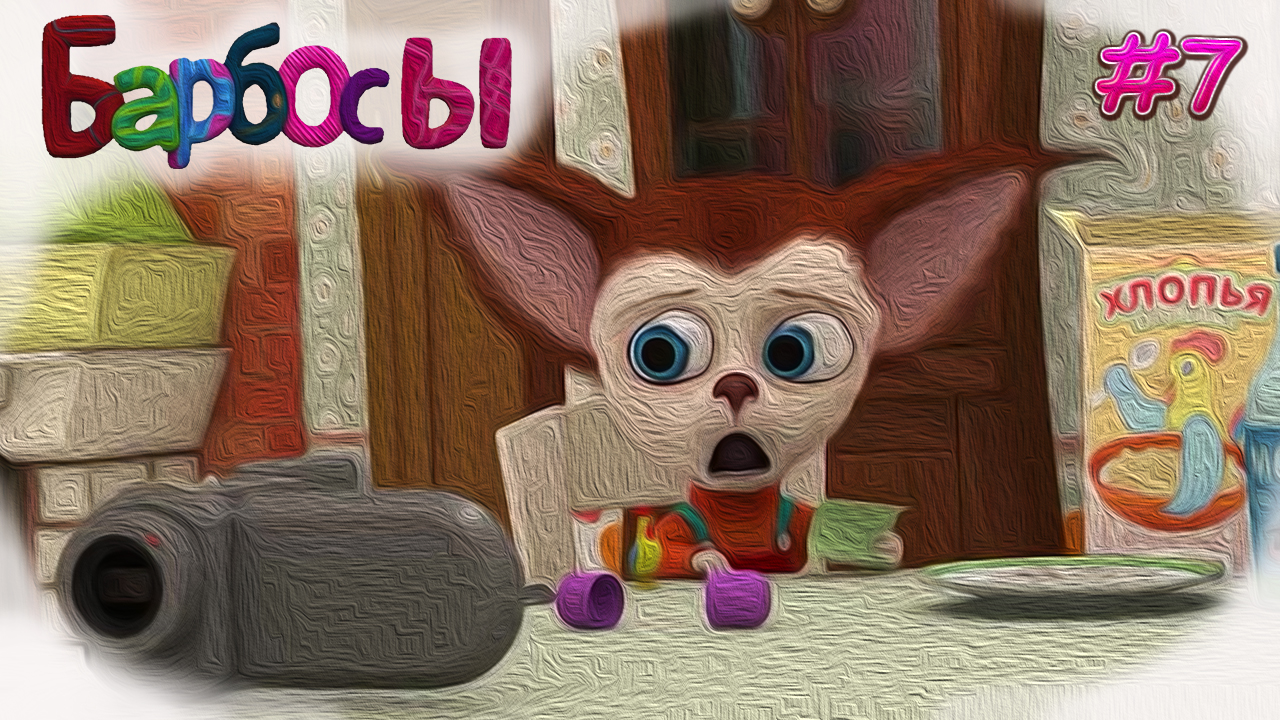 МУД Барбосы #7