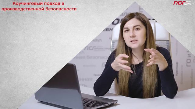 6. Коучинговый подход в производственной безопасности