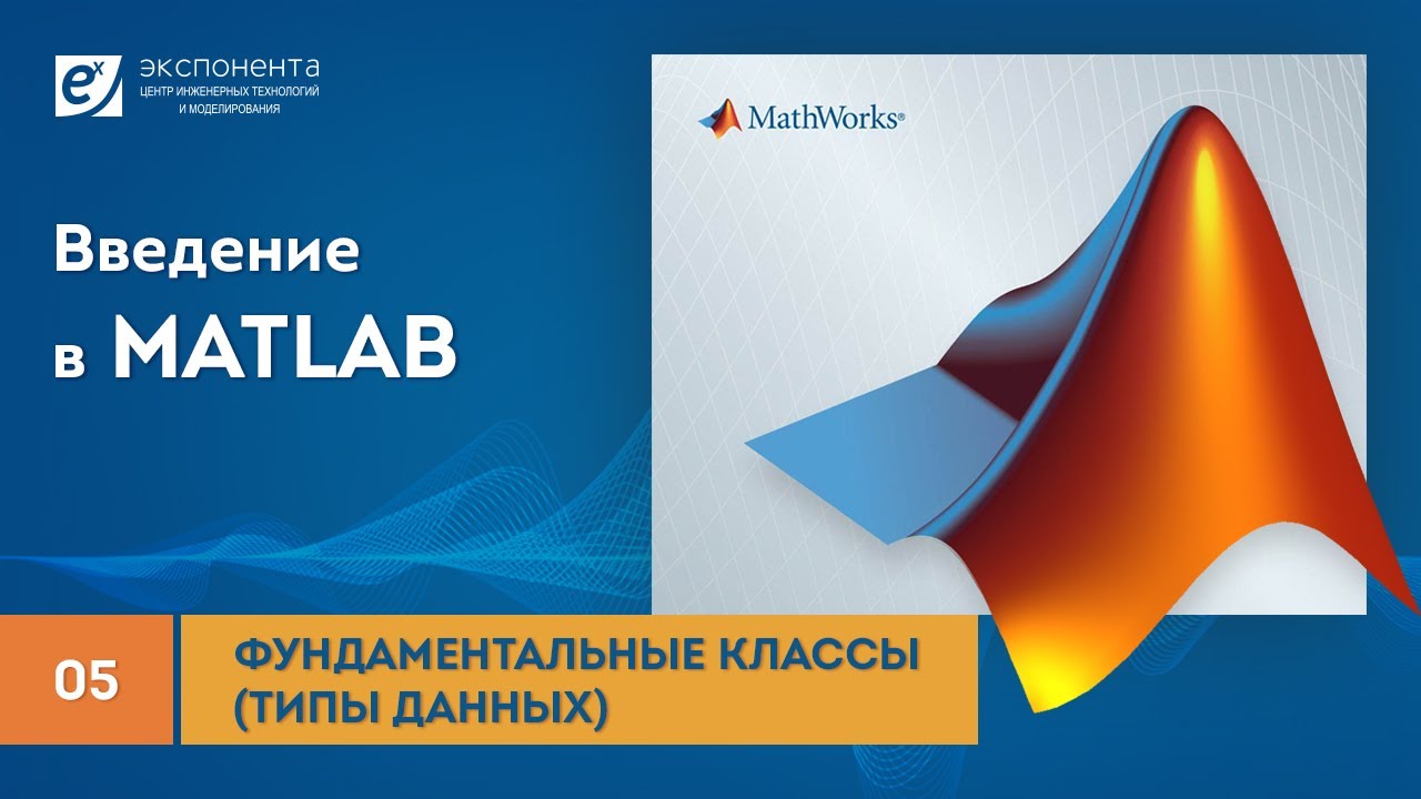 MATLAB 05 Фундаментальные классы (типы данных)