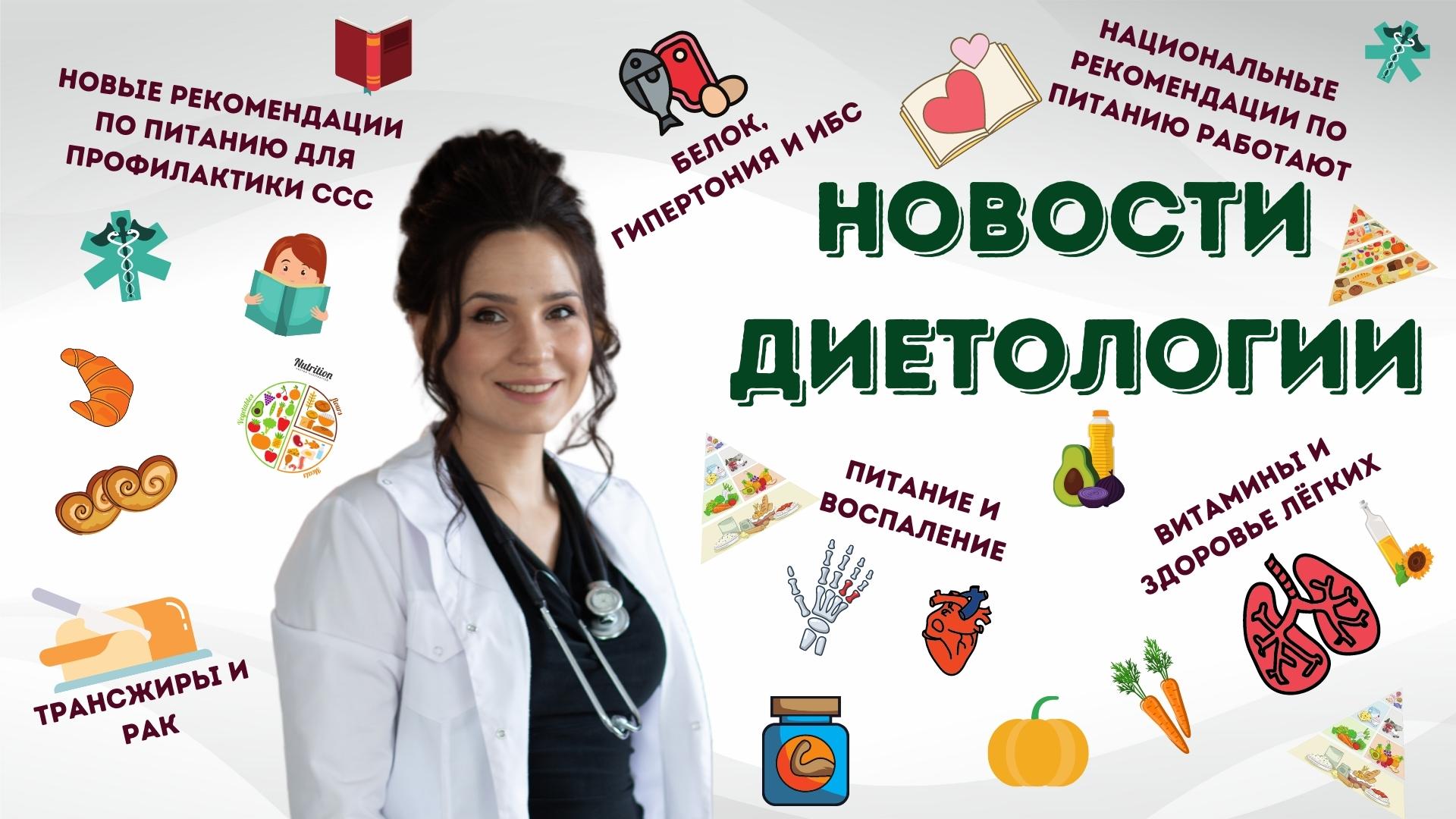 Питание и воспаление / Витамины и здоровье лёгких / Трансжиры и рак / Новости диетологии