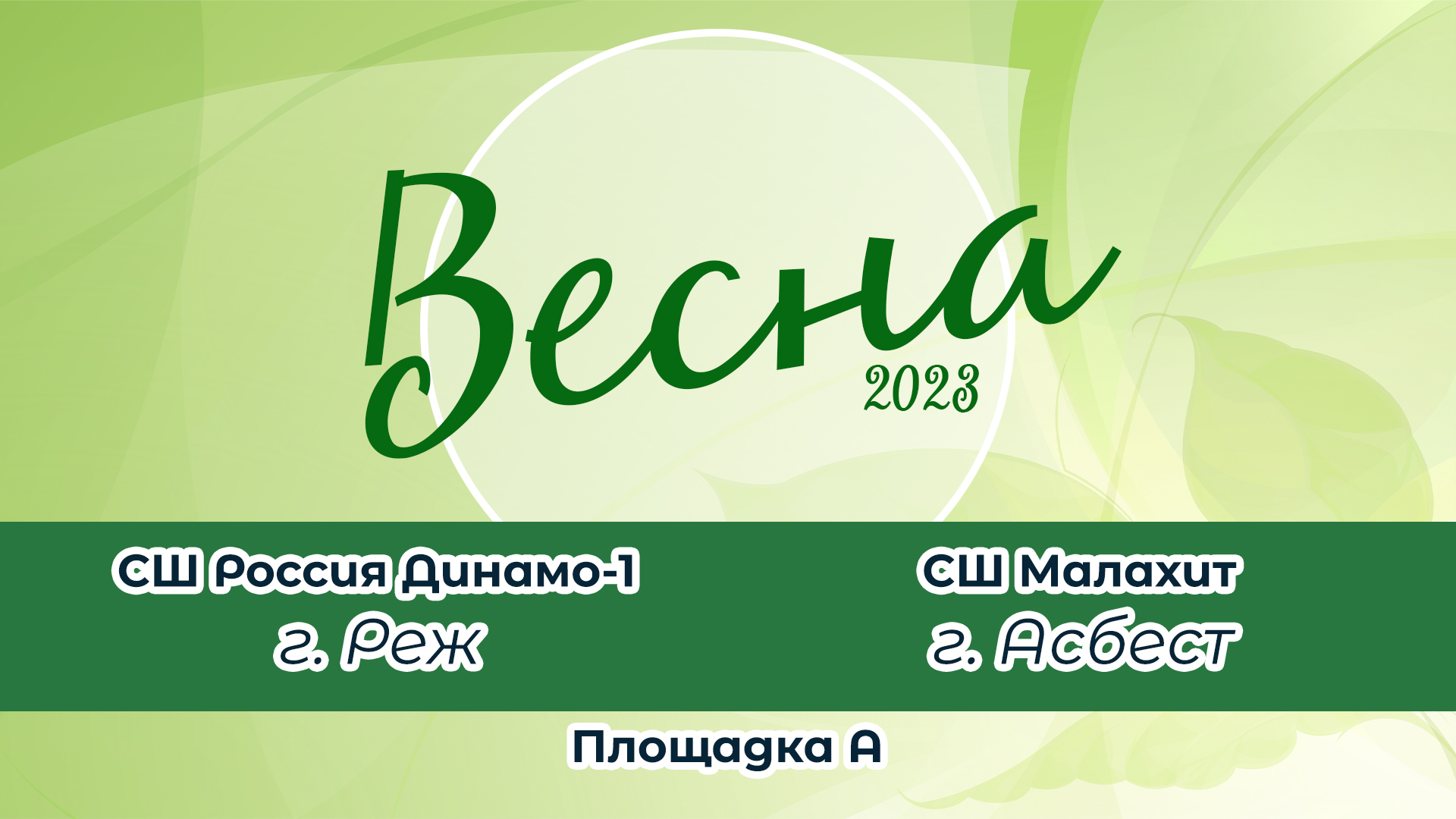 Малахит (г. Асбест) / СШ Россия Динамо-1 (г. Реж)