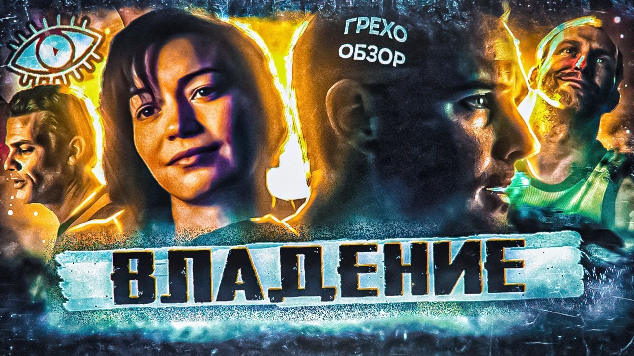 ТРЕШ обзор ФИЛЬМА Владение 2016 ►Серый Фильм о Серых Людях