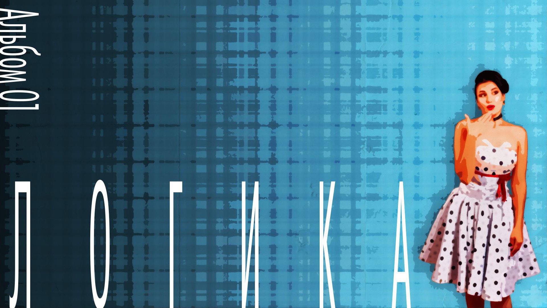 ЛОГИКА – альбом мотивирующих плакатов о способности к рассуждению