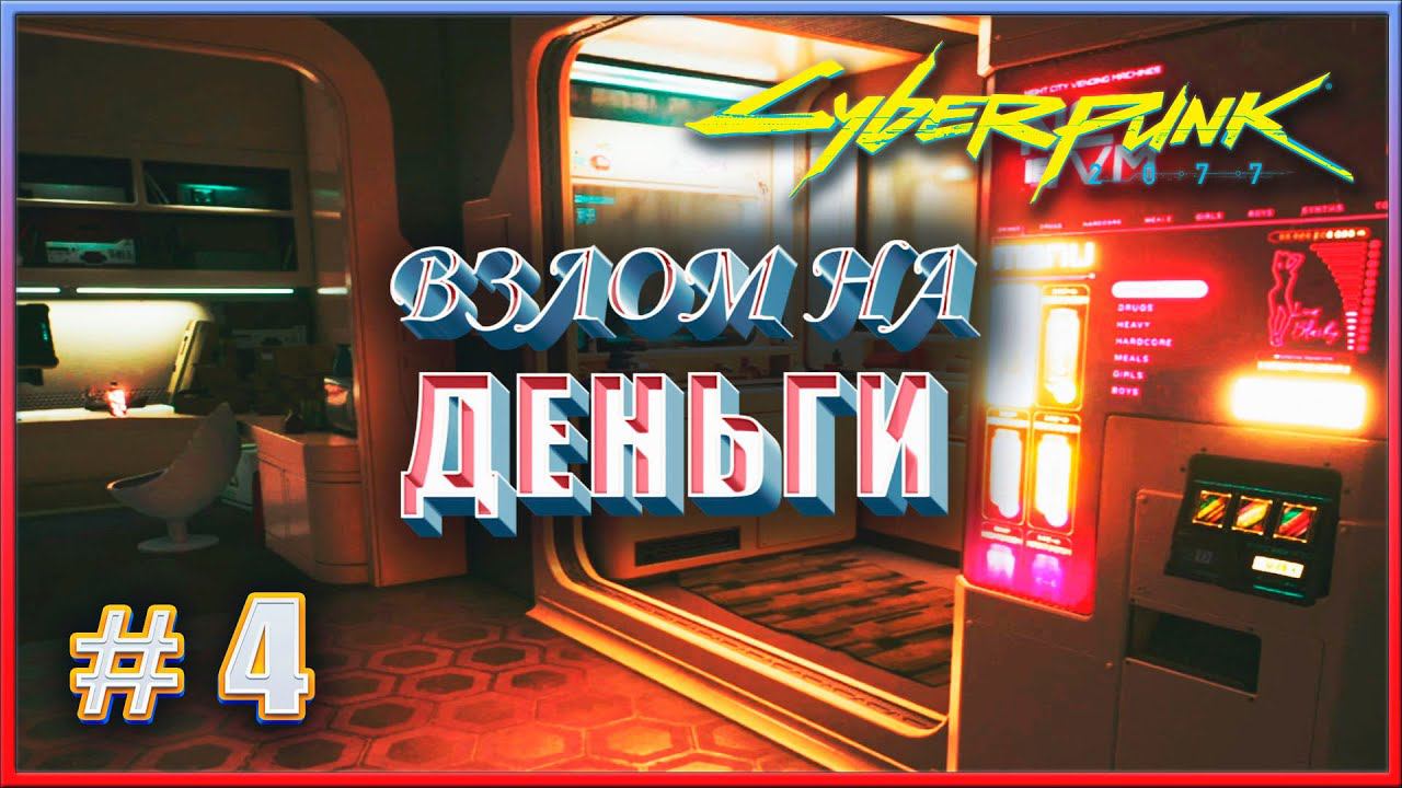 ВЗЛОМ НА ДЕНЬГИ ✔✔✔ CYBERPUNK 2077 НА МАКСИМАЛКЕ #4