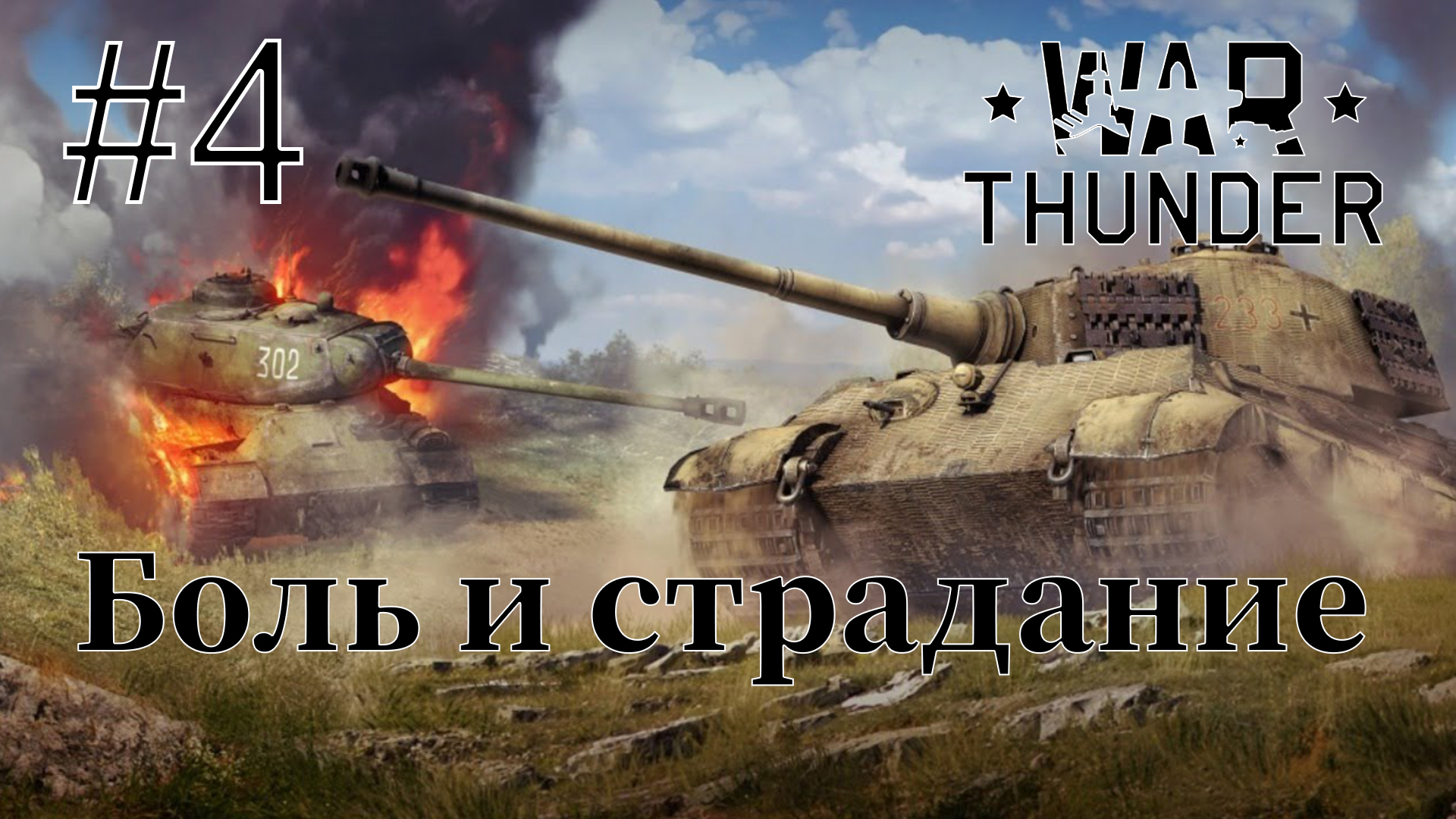 #4 Я не умею играть! (War Thunder)