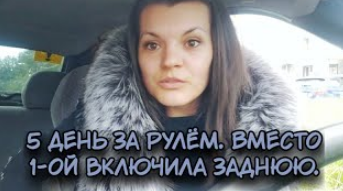 Начинающий водитель. Вместо первой включила заднюю. 5 день за рулём. Еду с работы домой.