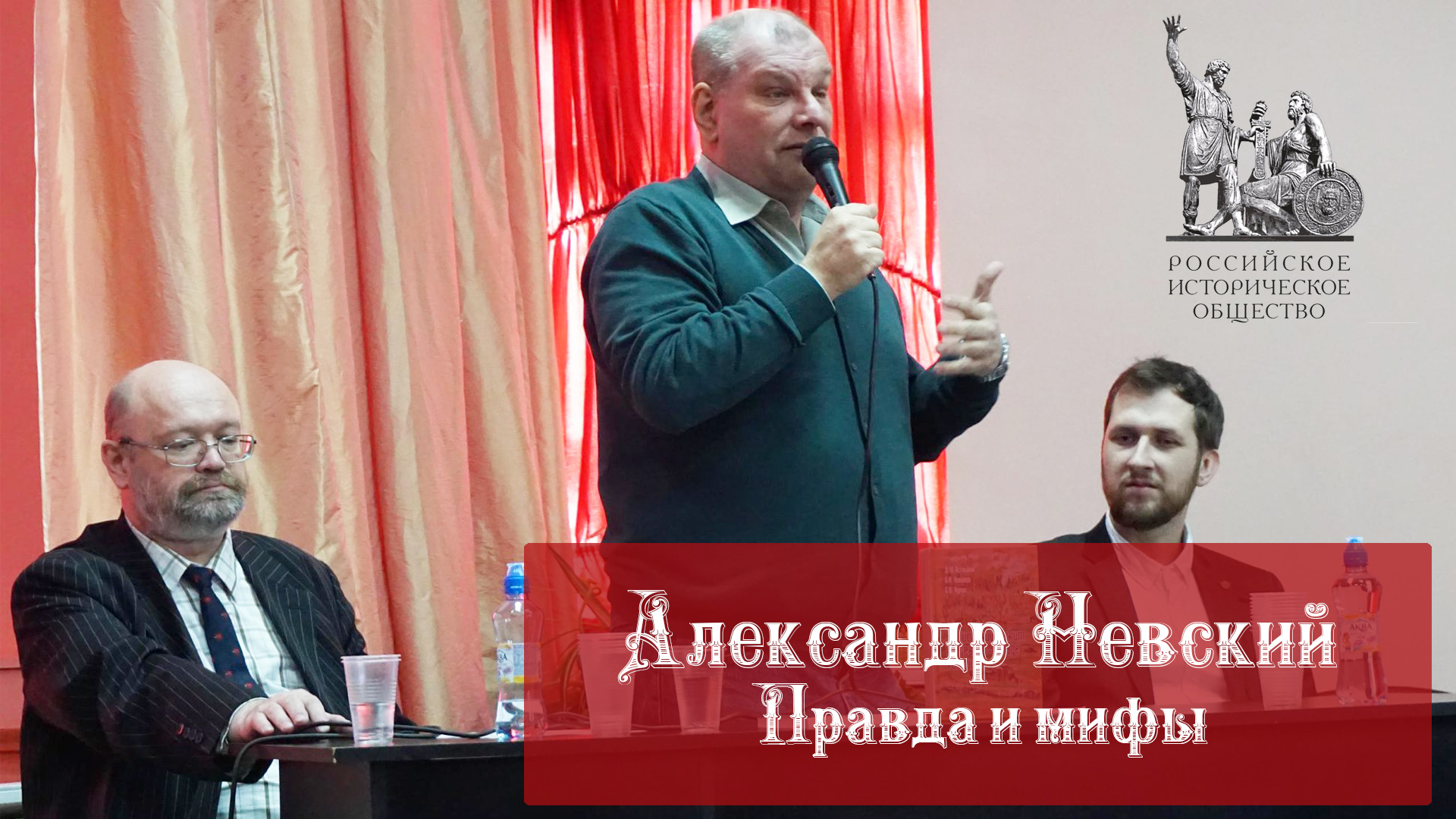 Научно-просветительский семинар «Александр Невский. Правда и мифы»