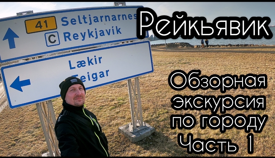 РЕЙКЬЯВИК 2020 ОБЗОРНАЯ ЭКСКУРСИЯ ПО ГОРОДУ ИСЛАНДИЯ ЧАСТЬ 1 ИЗ 2