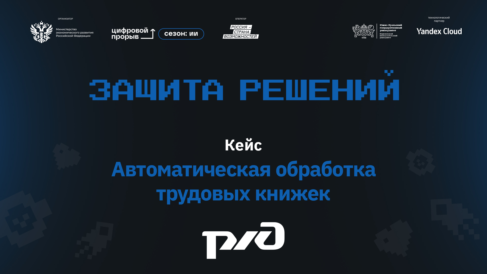 Защиты решений. РЖД. Трудовые книжки