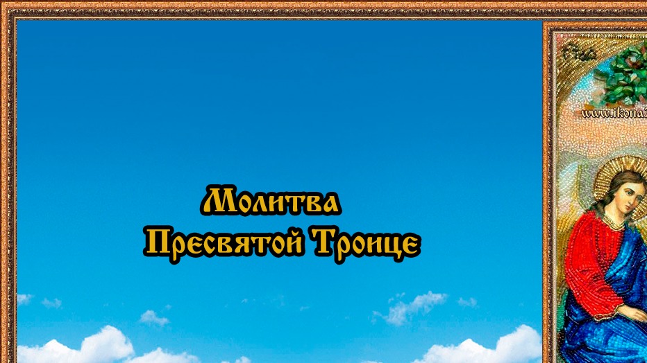 Молитва Пресвятой Троице