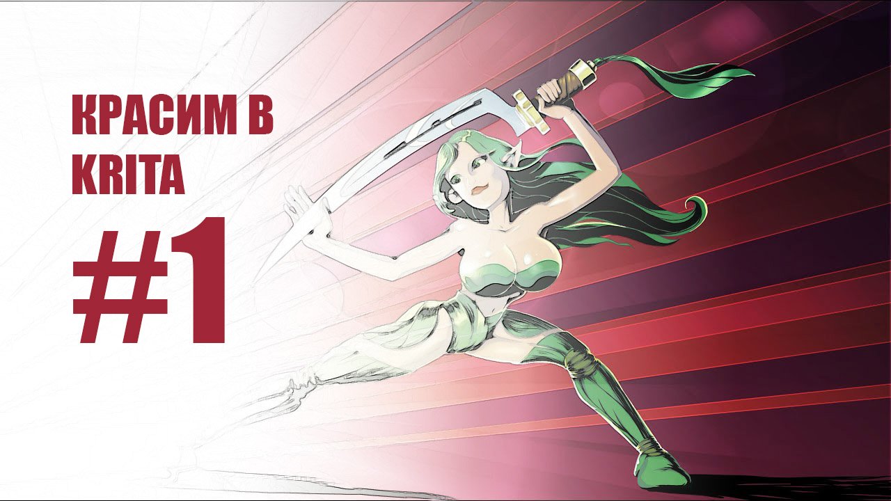 красим в Krita - аниме