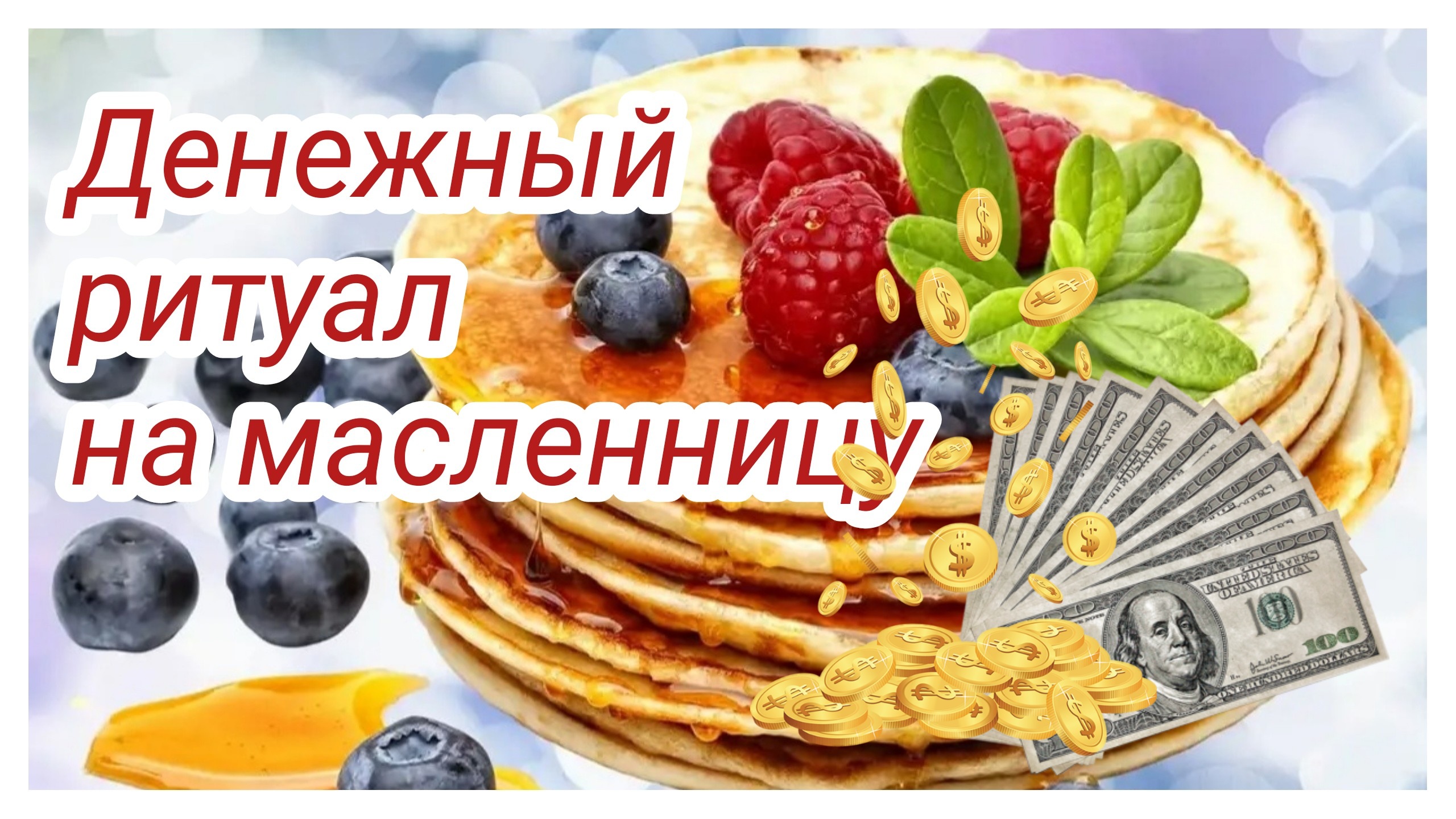 С масленницей! Блины выпекаем - деньги привлекаем!#2