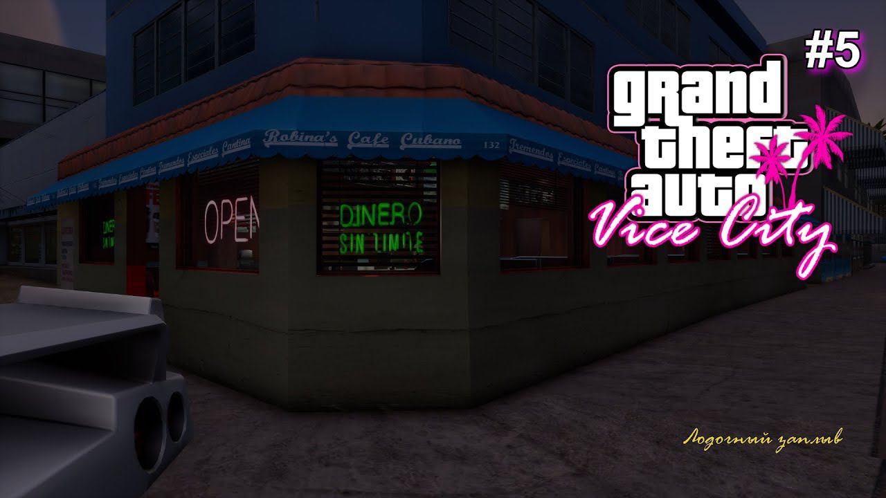 НЕБЕРУЧКА Grand Theft Auto: Vice City прохождение #5 The definitive edition