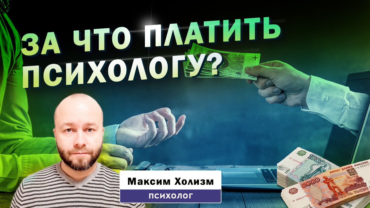 За что платить психологу, за результат или процесс?