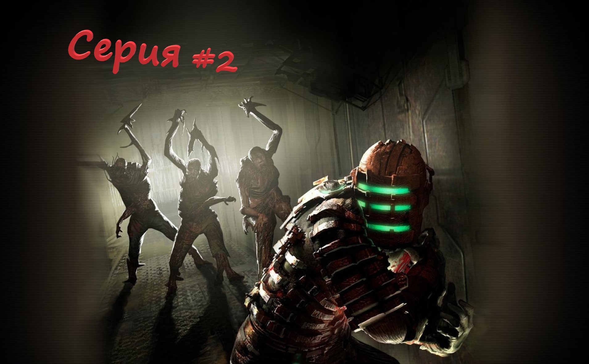 Ах ты кровосись вонючий! DEAD SPACE | Серия 2 - Интенсивная терапия