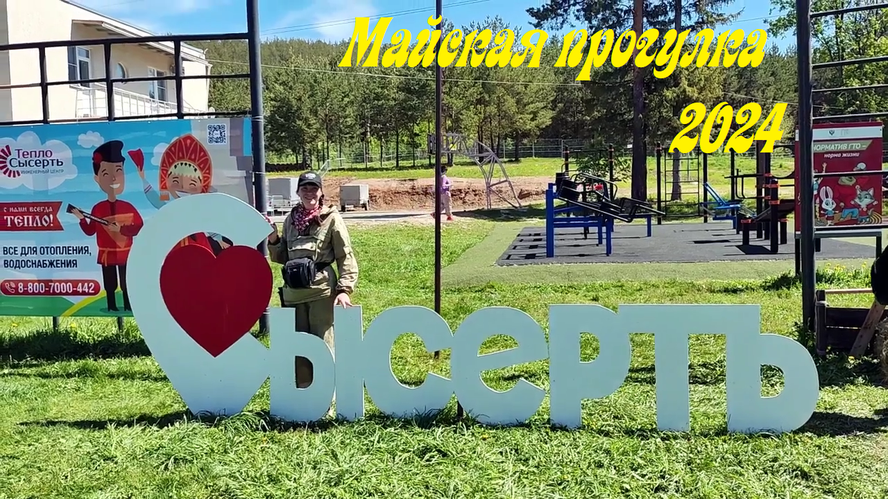 "Майская прогулка" 2024 в Сысерти.