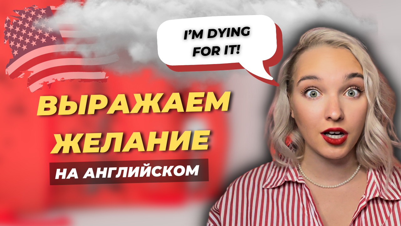 КАК СКАЗАТЬ "Я ХОЧУ" ВМЕСТО I WANT? 8 КРУТЫХ ФРАЗ!
