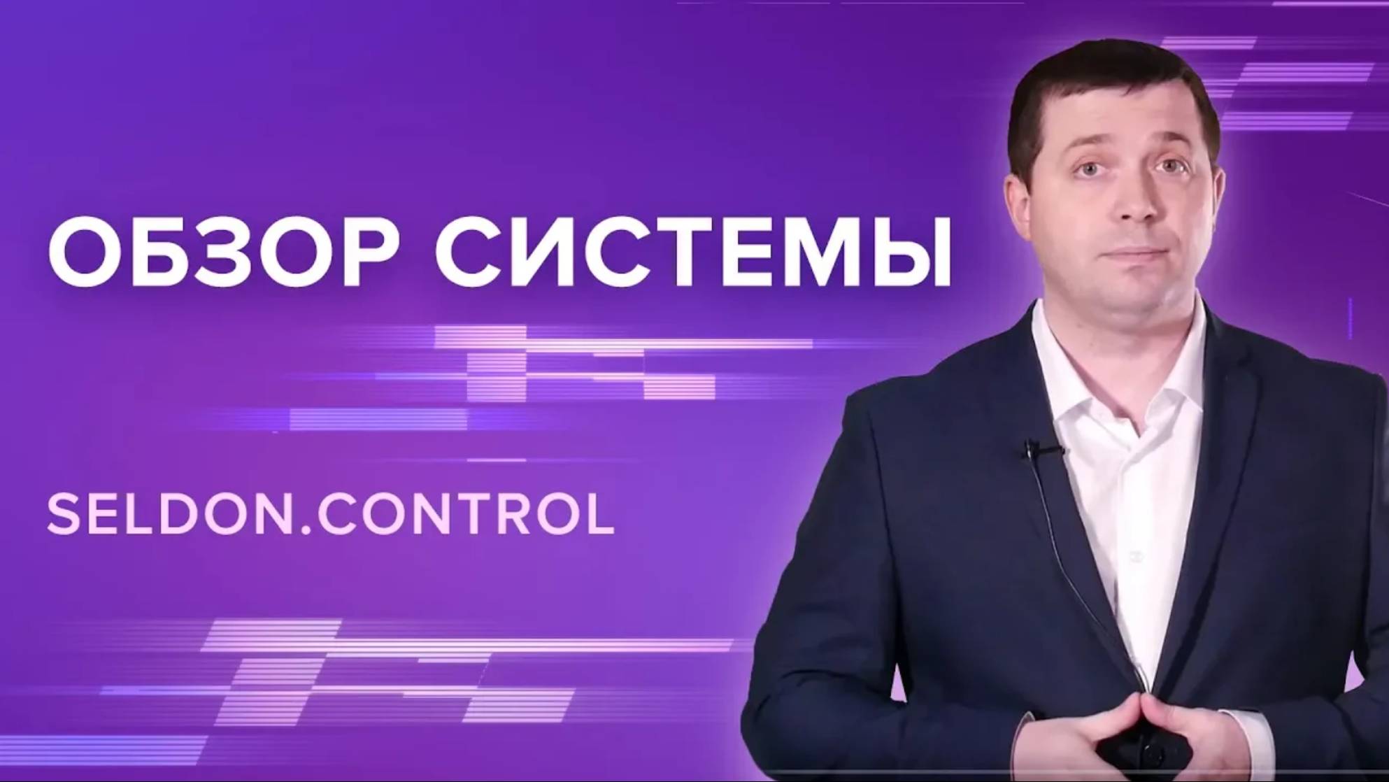 Презентация Seldon.Control