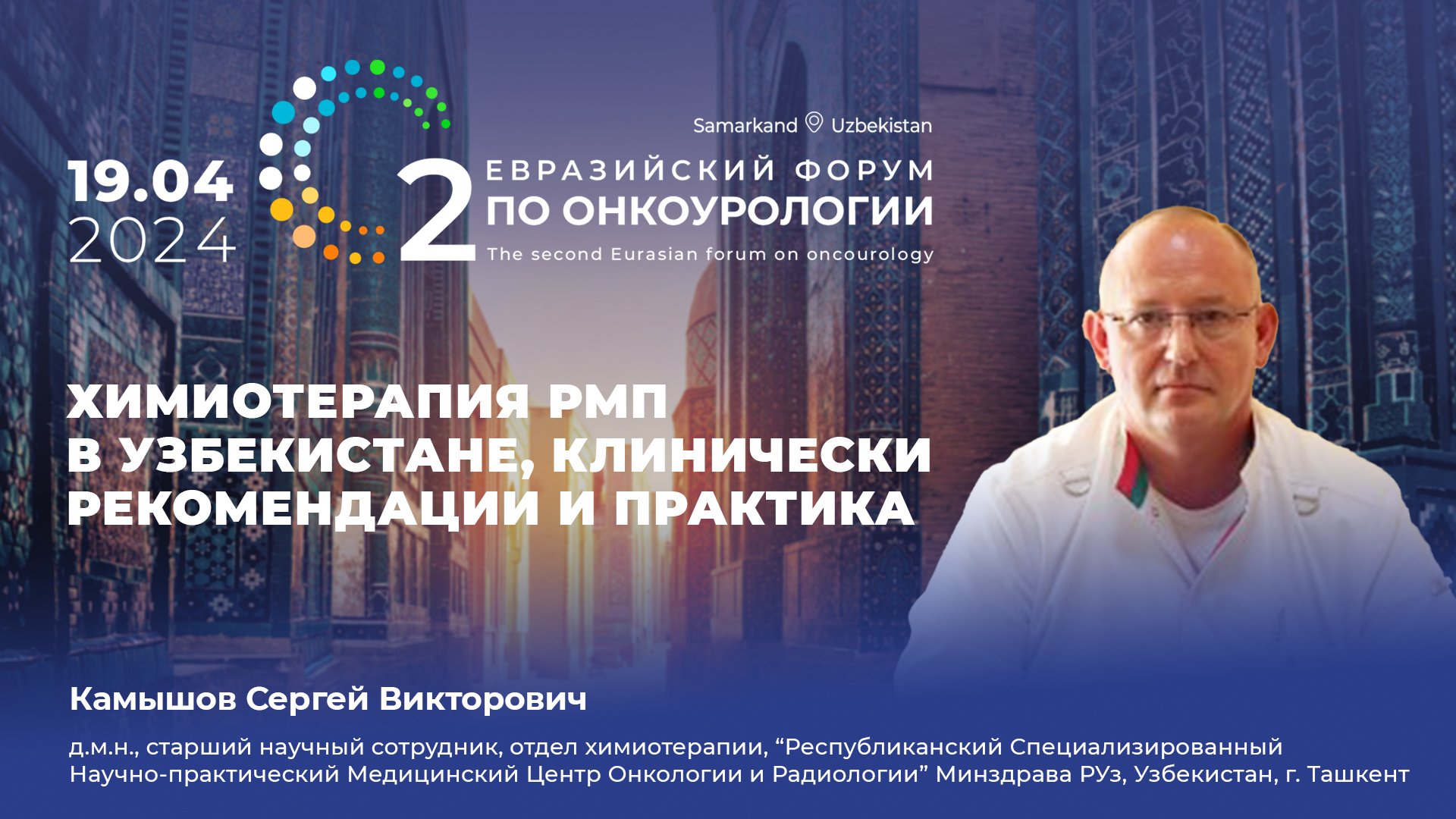 Химиотерапия РМП в Узбекистане, клинические рекомендации и практика. Камышов С. В.