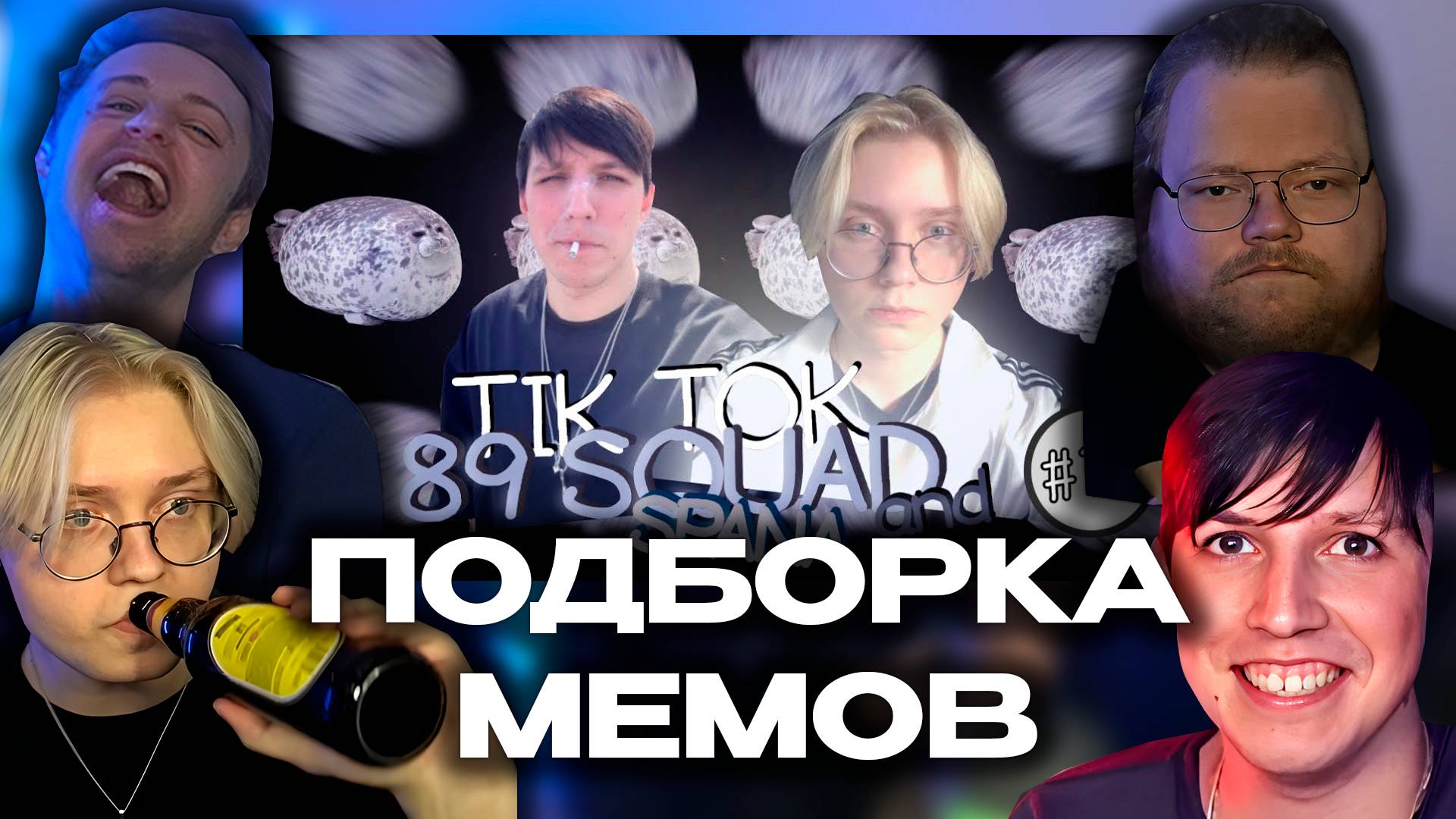 drakeoffc Stintik T2x2 mazellovvv РЕАКЦИЯ: ПОДБОРКА МЕМОВ ИЗ ТИКТОКА С 89-ЫМ СКВАДОМ И ШПАНОЙ