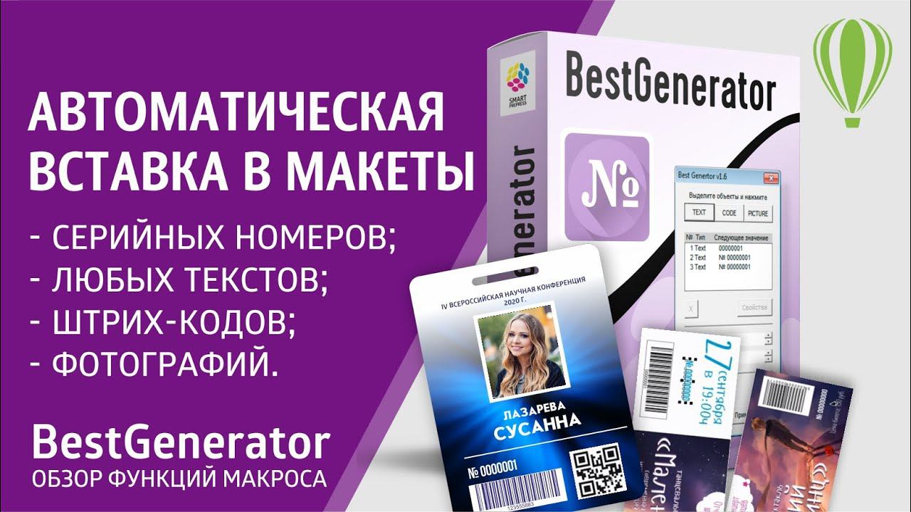 Как одним макросом пронумеровать билеты. Вставить: штрихкоды, картинки, тексты?
