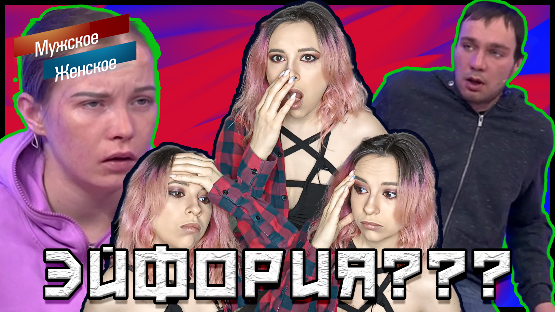 Мужское Женское | ЭЙФОРИЯ