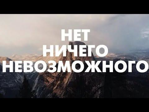 Запомни правило трех Н - Нет Ничего Невозможного!