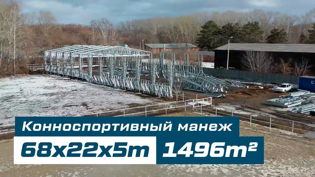 Конноспортивный манеж из ЛСТК