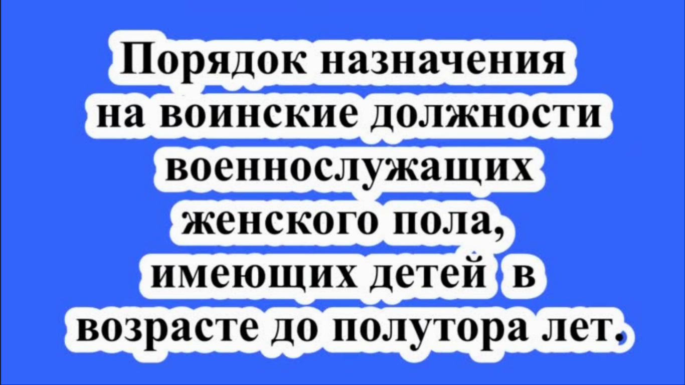 Порядок назначения на должности военнослужащих  женского пола, имеющих детей в возрасте до 1,5 лет.