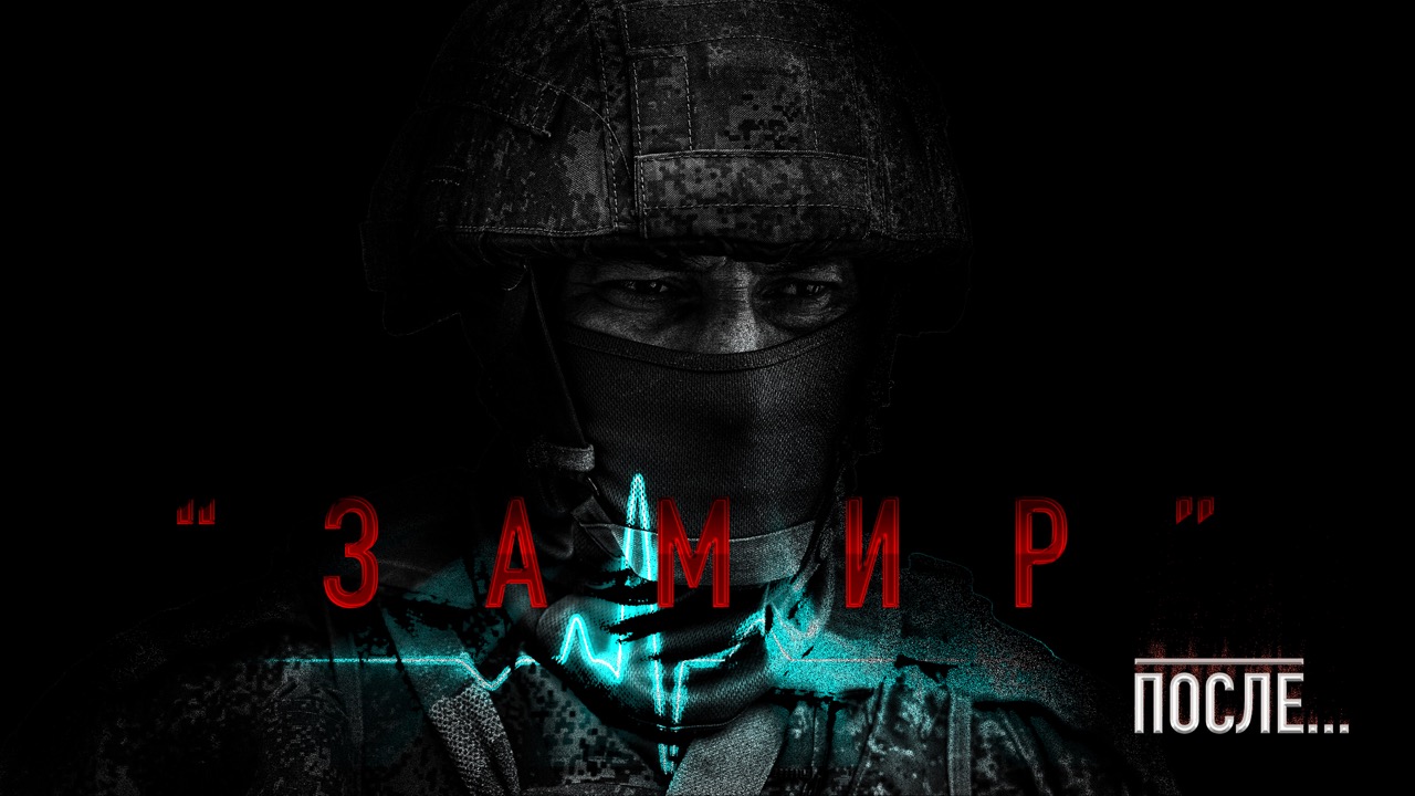 Ветеран СВО. Позывной ЗаМир