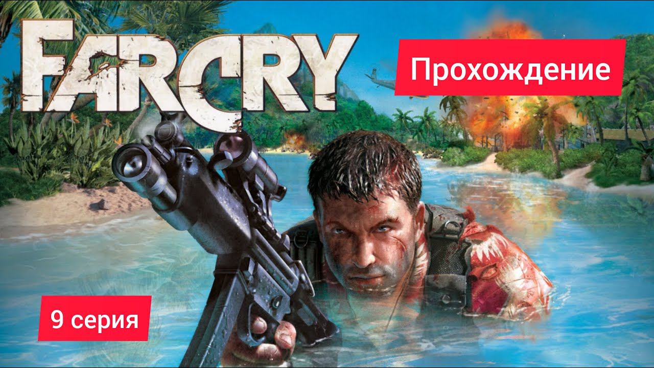 Far Cry Прохождение, 9 серия Уничтожение фабрики, скрытая угроза, ФИНАЛ.