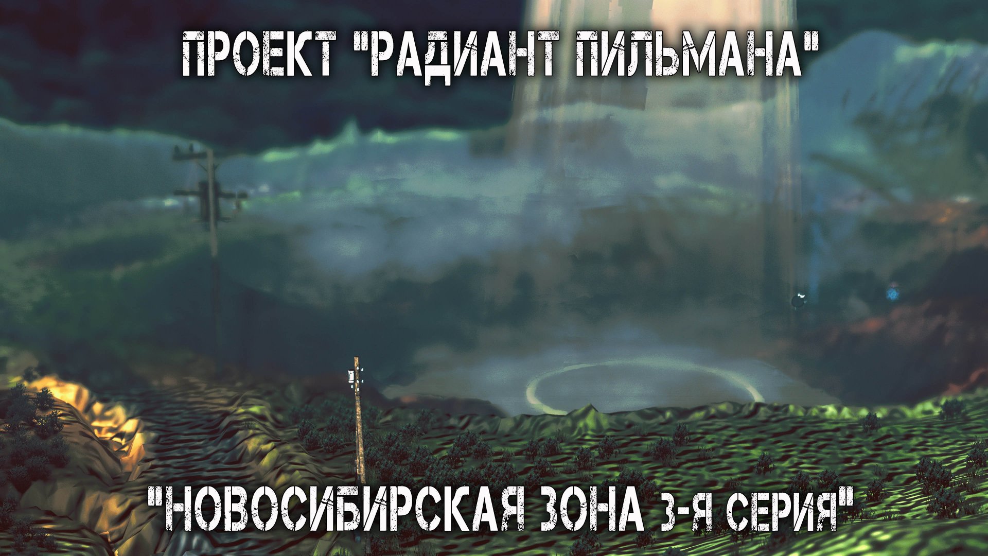 Сталкер Сибирской Зоны 3