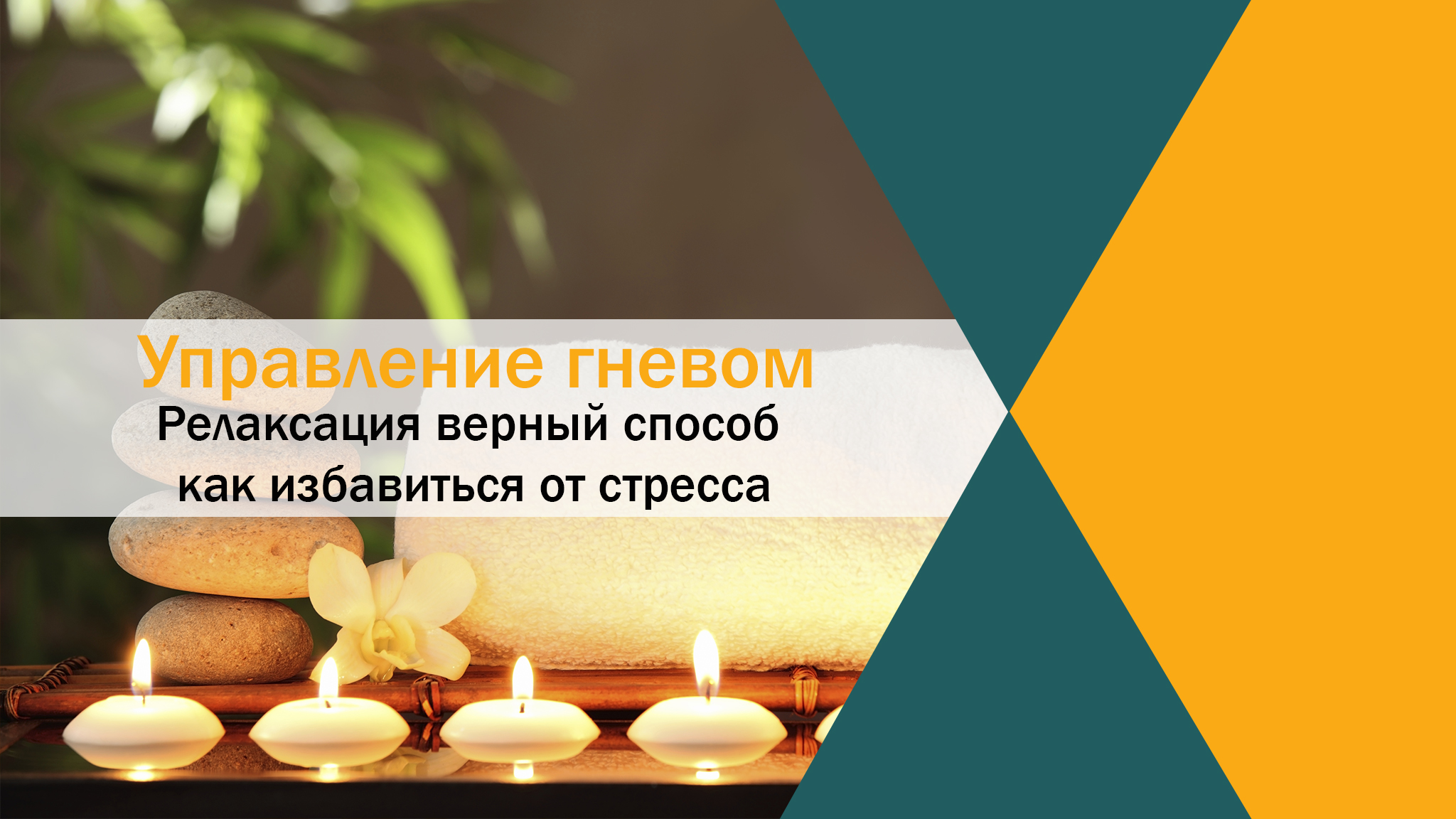 Управление гневом. Релаксация верный способ как избавиться от стресса #vishwesh