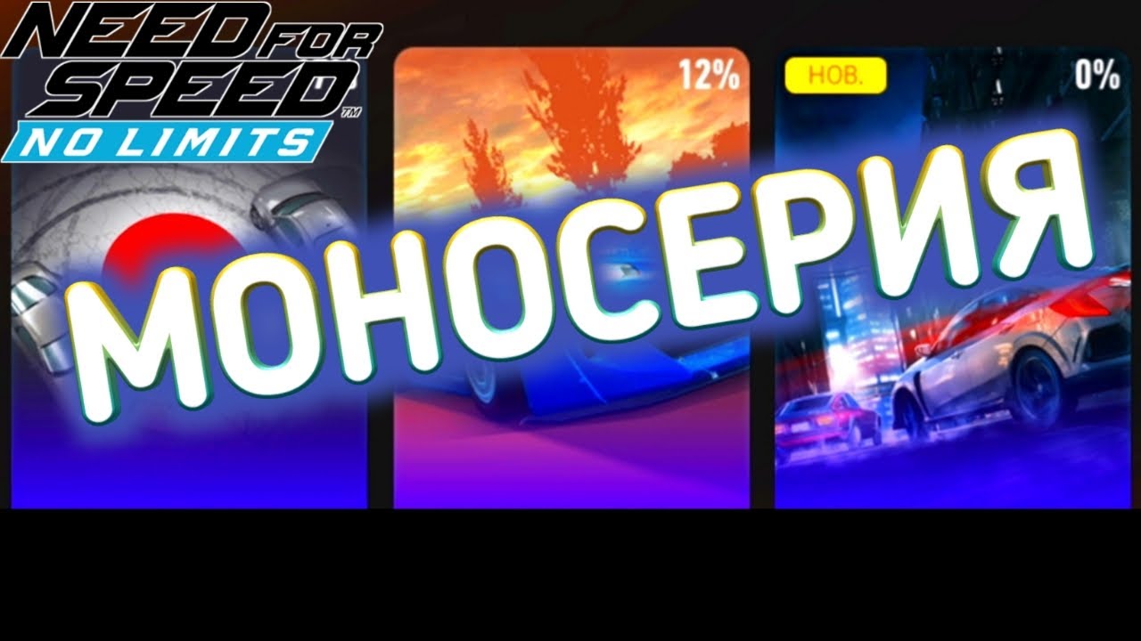 Моносерия в полный рост ► NEED FOR SPEED - NO LIMITS | #5 |