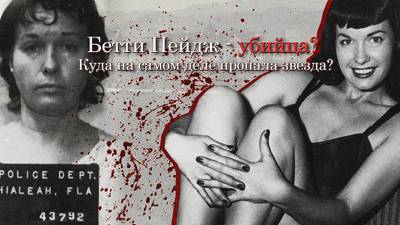 МОДЕЛЬ И АКТРИСА, КОТОРАЯ СТАЛА УБИВАТЬ! Почему сошла с ума Бетти Пейдж? | ANDRÉY