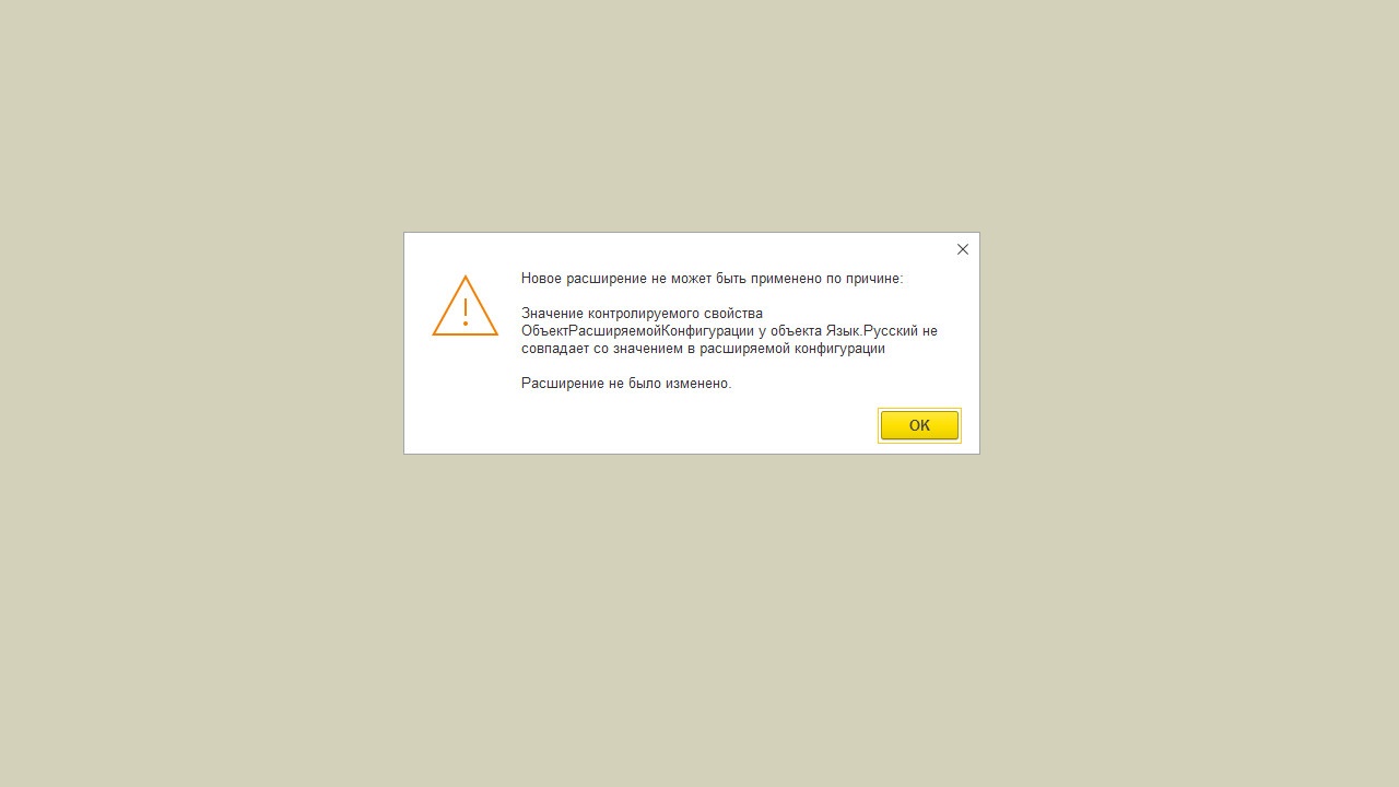 Значение свойства ОбъектРасширяемойКонфигурации не совпадает со значением в расширяемой конфигурации